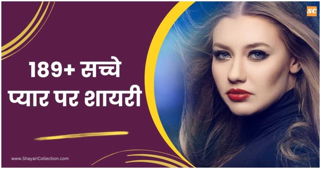 True Love Love Shayari | 189+ सच्चे प्यार पर शायरी - Shayari Collection